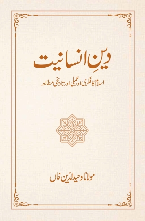 Deen-e-Insaniyat | CPS GLOBAL